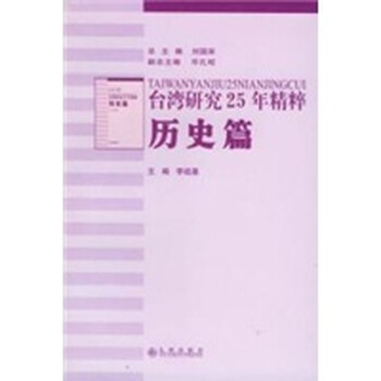 台湾研究25年精粹：历史篇