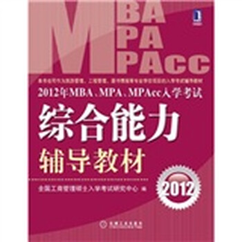2012年MBA、MPA、MPAcc入学考试综合能力辅导教材