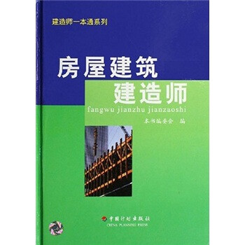 房屋建筑建造师