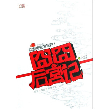 正版书籍 囧囧后宫记之入宫9787222057951