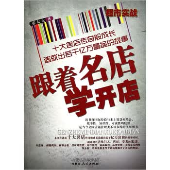 正版书籍 跟着名店学开店9787204107377