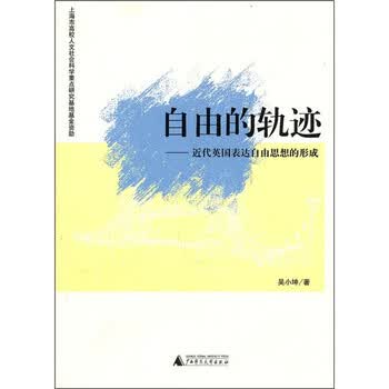 自由的轨迹：近代英国表达自由思想的形成