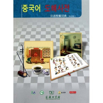 汉语图解词典（韩语版）