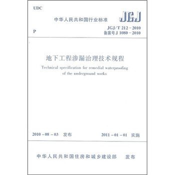 地下工程渗水漏治理技术规程（JGJ/T212-2010）