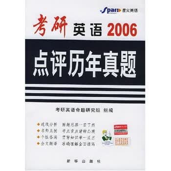 考研英语点评历年真题2006