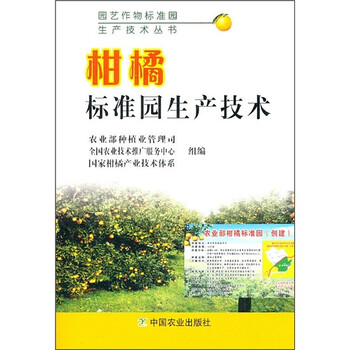 柑橘标准园生产技术