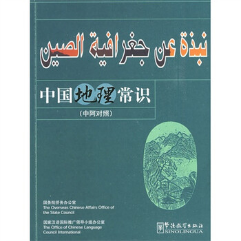 中国地理常识（中阿对照）