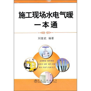 施工现场水电气暖一本通