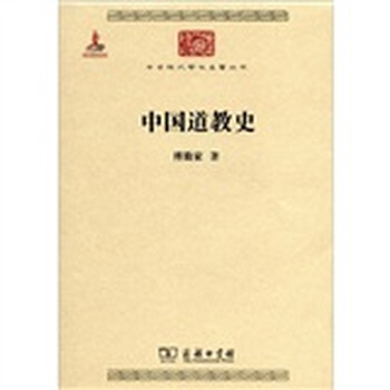 中国道教史/中华现代学术名著丛书·第二辑