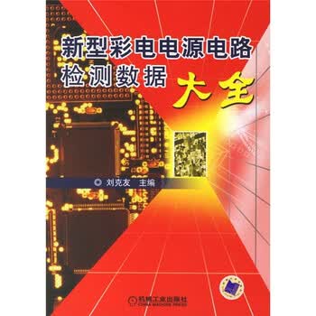 新型彩电电源电路检测数据大全9787111207368机械工业刘克友  主编