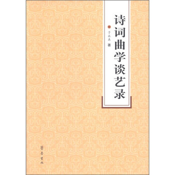 诗词曲学谈艺录