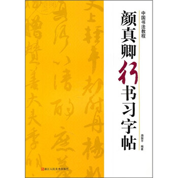 中国书法教程：颜真卿行书习字帖