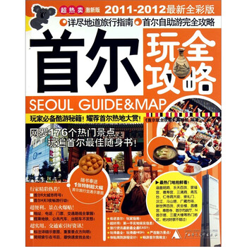 正版书籍 首尔玩全攻略(2013-2014全新全彩版)9787549504084