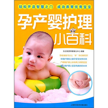 孕产婴护理小百科9787543947344沪科技文献