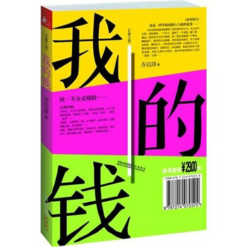   我的钱9787214072375江苏人民