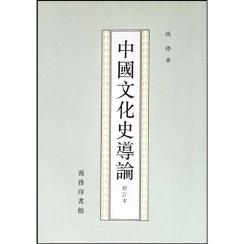 中国文化史导论（修订本）