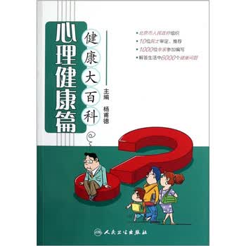 健康大百科[ 心理健康篇]9787117152501
