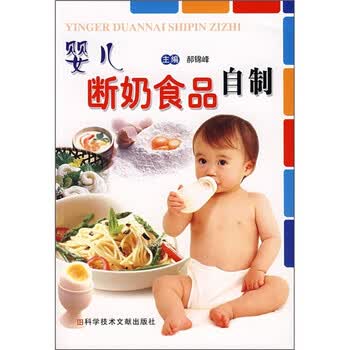 婴儿断奶食品自制9787502356576科技文献