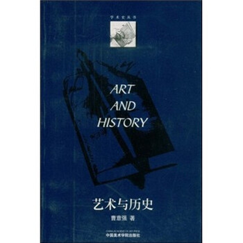 艺术与历史