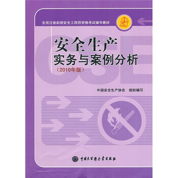 全国注册助理安全工程师资格考试辅导教材：安全生产实务与案例分析（2010年版）