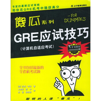 正版 计算机自适应考试/傻瓜系列:GRE应试技巧9787538261806