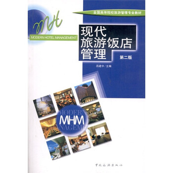 现代旅游饭店管理（第2版）