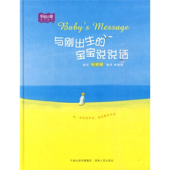 正版书籍 与刚出生的宝宝说说话9787543863118