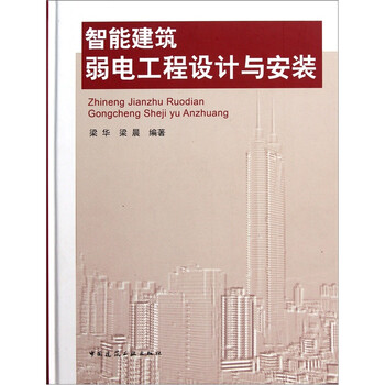 智能建筑弱电工程设计与安装