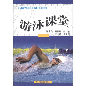 正版书籍 游泳课堂9787500940944