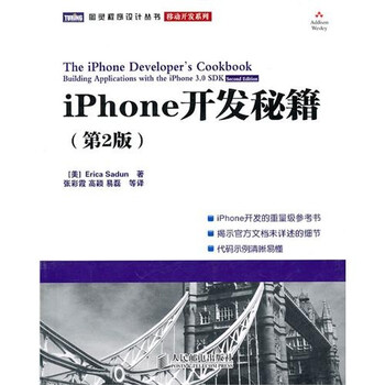 图灵程序设计丛书：iPhone开发秘籍9787115240019人民邮电(美)Erica Sadun