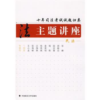 十年司法考试试题归类主题讲座：民法