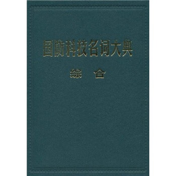 国防科技名词大典9787801348562