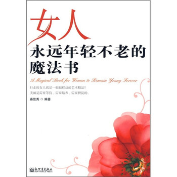 女人永远年轻不老的魔法书9787510405839新世界
