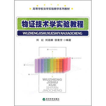 物证技术学实验教程