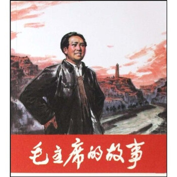 毛主席的故事
