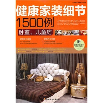 健康家装细节1500例[ 卧室、儿童房]9787501984152