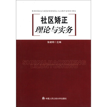 社区矫正理论与实务