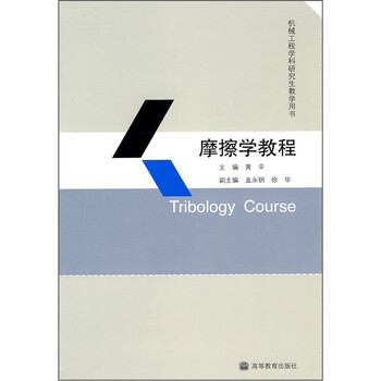 机械工程学科研究生教学用书：摩擦学教程