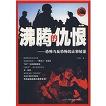 沸腾的仇恨9787505723757