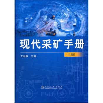 现代采矿手册（中册）