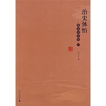 治史体悟：陈启云文集1