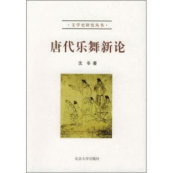 唐代乐舞新论