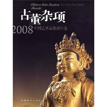 W  古董杂项/2008中国艺术品拍卖年鉴9787539319636福建美术