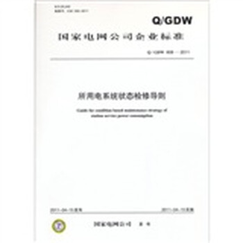 所用电系统状态检修导则（Q/GDW 608-2011）