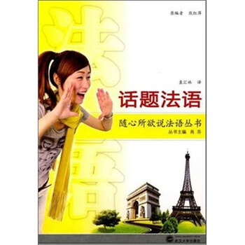 话题法语（附光盘）
