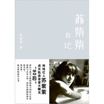   苏紫紫日记9787805889221甘肃人美