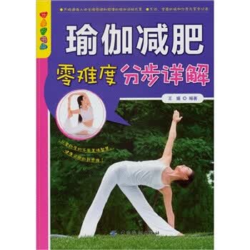   乐享彩书榜:瑜伽减肥零难度分步9787506481618中国纺织