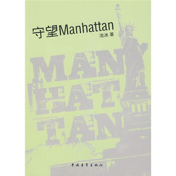 守望manhattan9787500689591