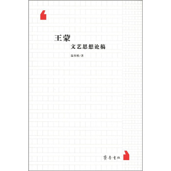 王蒙文艺思想论稿