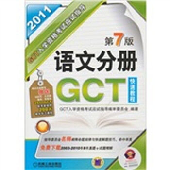 [正版新书]2011GCT入学资格考试应试指导  语文分册  第7版9787111336815机械工